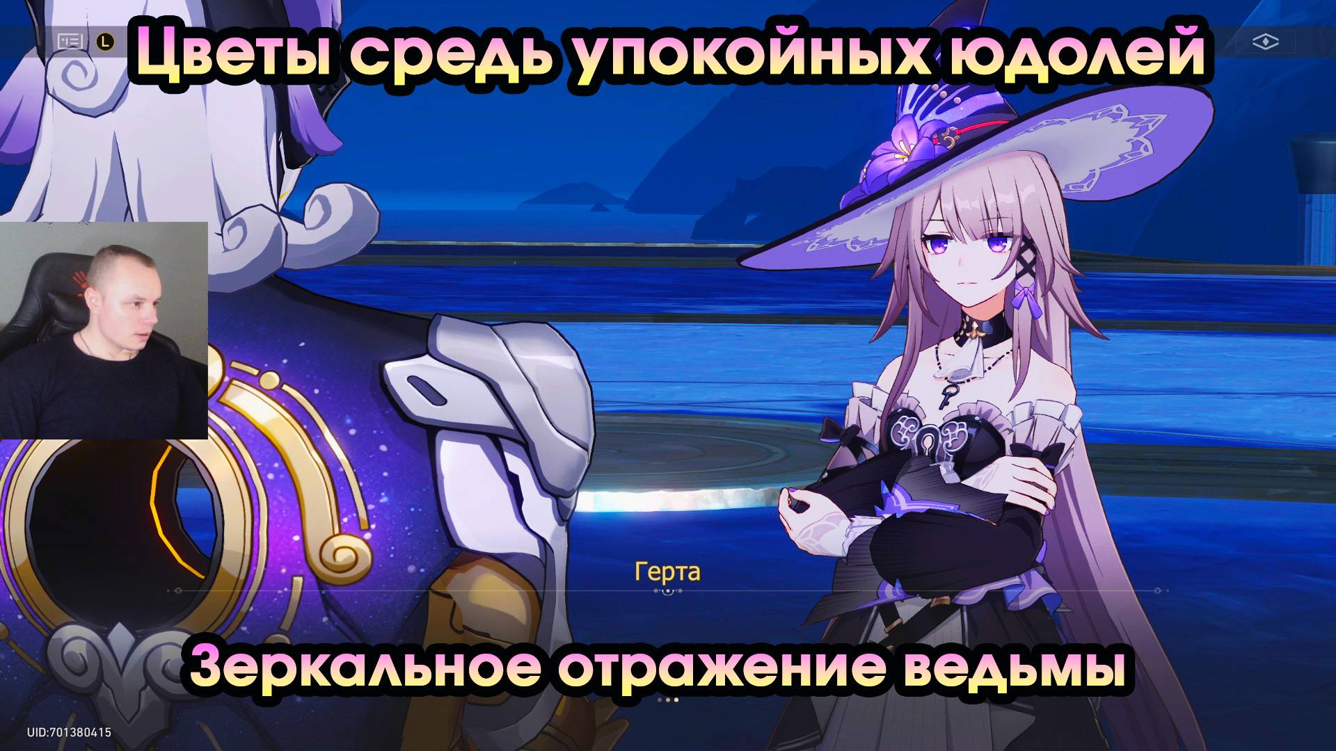 Honkai Star Rail ➤ Зеркальное отражение ведьмы ➤ Цветы средь упокойных юдолей ➤ Игра HSR ➤ ХСР