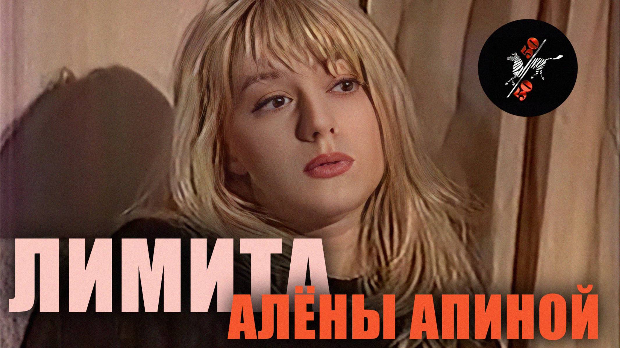 50х50 I Лимита Алёны Апиной