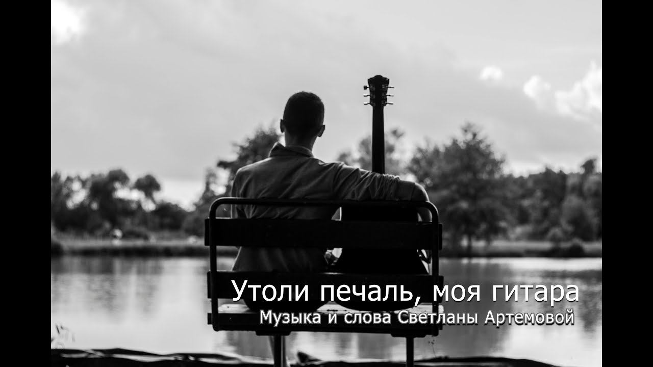 Утоли печаль, моя гитара