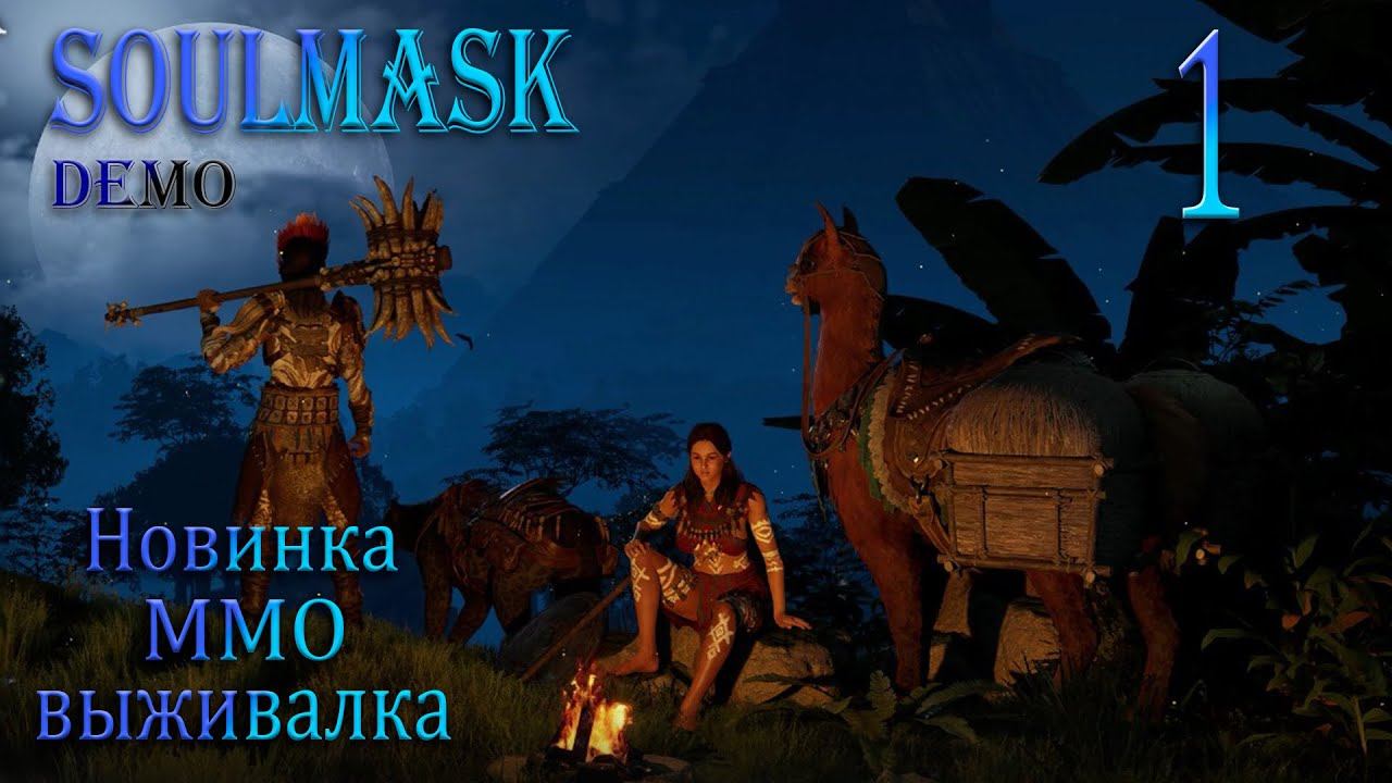 НОВИНКА! Soulmask Demo обзор 2024