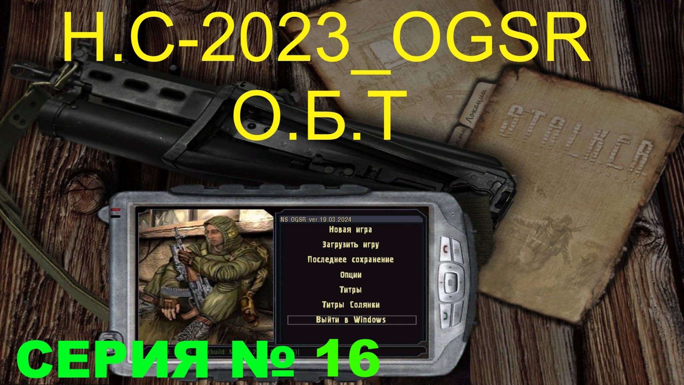 Н.С- 2023_OGSR № 16 , БОЛОТО - ПОМОГАЮ ЧН , КАЛМЫК , ПТРД У БАНДОСОВ , ХАЛЯВА , ПОРУЧЕНИЕ КРЫСЮКА .