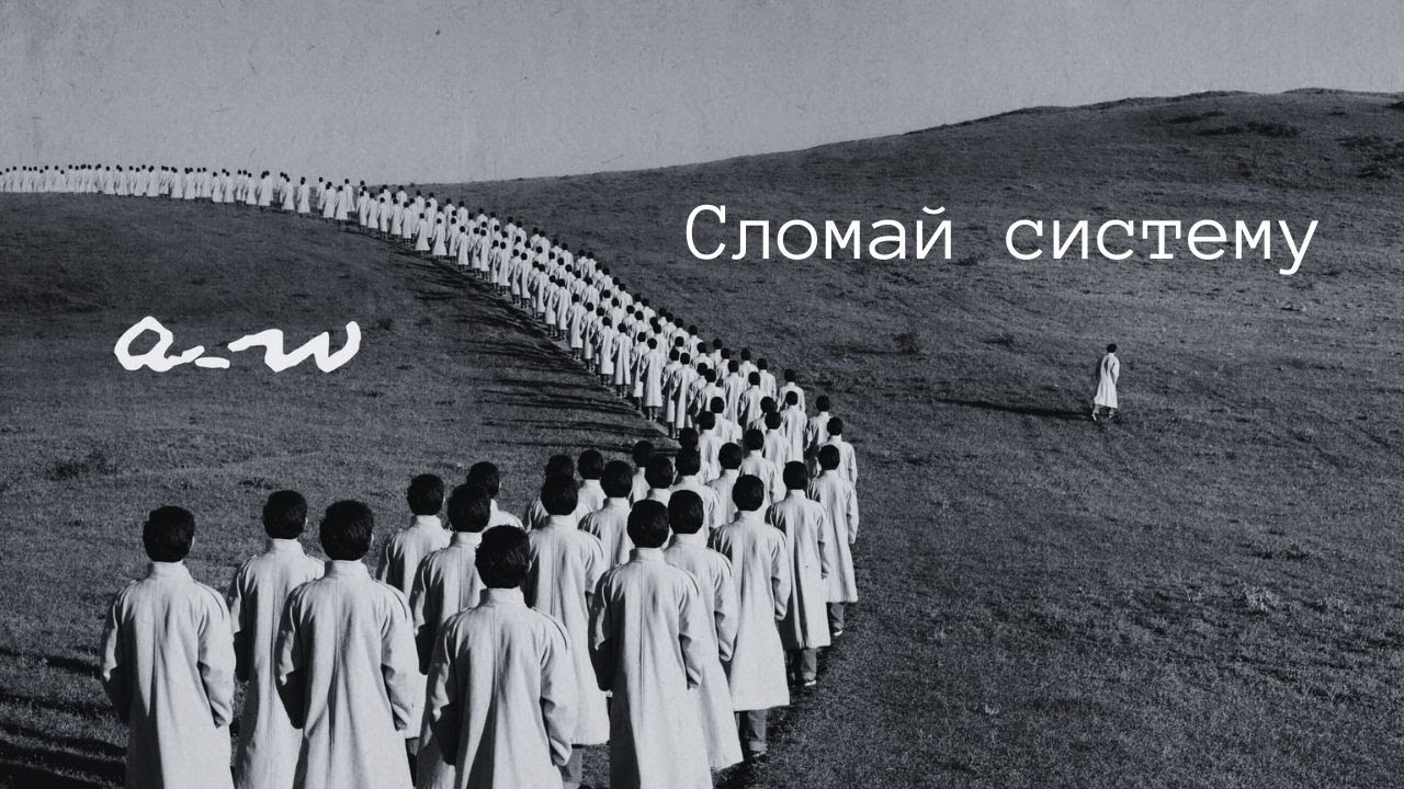 аНДРЕЙ жАБИН - Сломай систему
