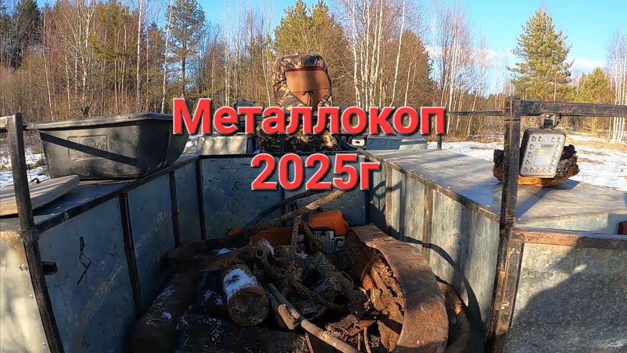 ПЕРВЫЕ ПЛЮШКИ 2025г.ВЕСЕННИЙ МЕТАЛЛОКОП.