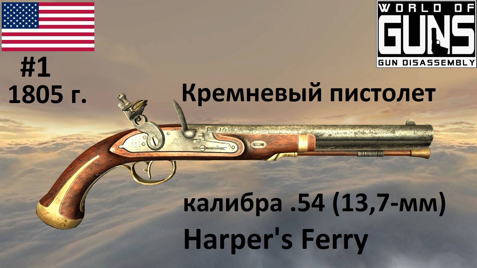Эволюция оружия - 1. Пистолет Harpers Ferry (США, 1805 г.)
