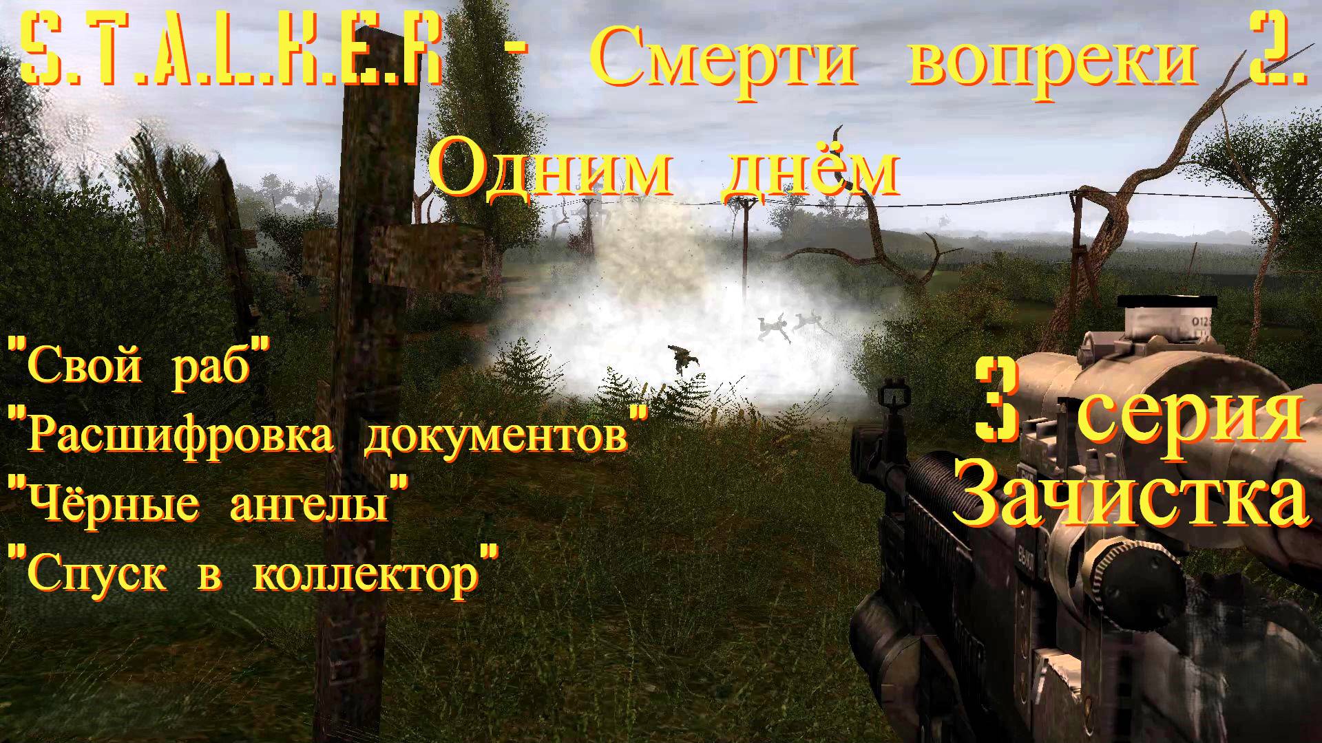 S.T.A.L.K.E.R - Смерти вопреки. Одним днём живу 3 серия "Зачистка свидетелей"