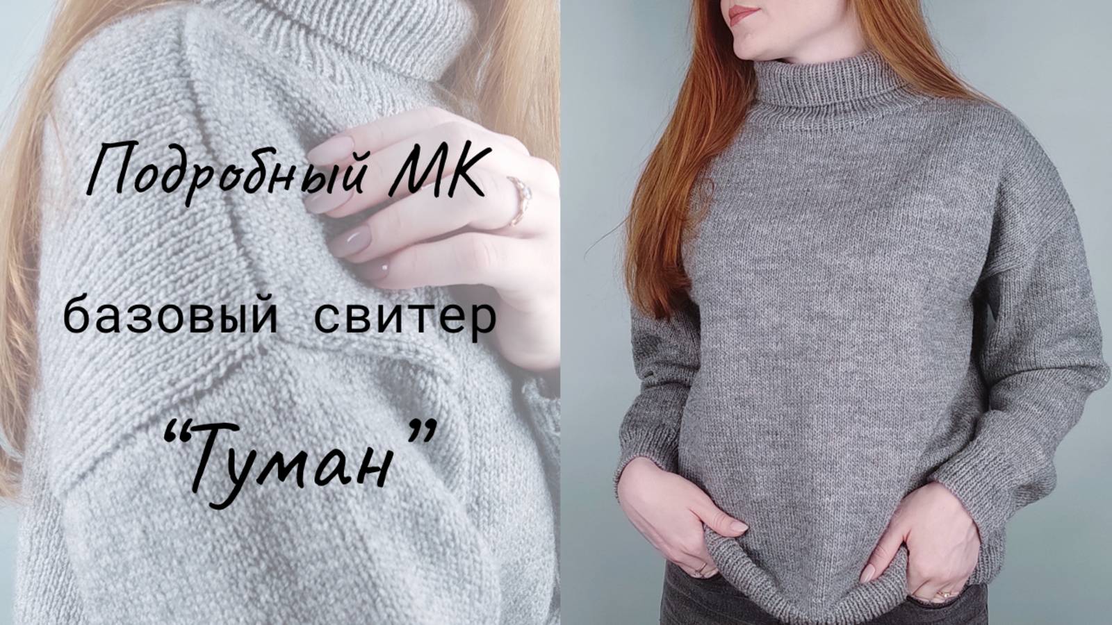 Базовый свитер "Туман" / Мастер-класс