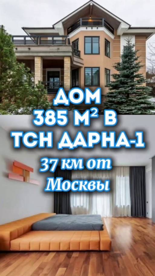 з-х этажный коттедж, 385 м² Московская область, Истра МО, Дарна-1 ТСН, #дом, #коттедж, #истра,