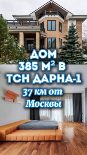 з-х этажный коттедж, 385 м² Московская область, Истра МО, Дарна-1 ТСН, #дом, #коттедж, #истра,