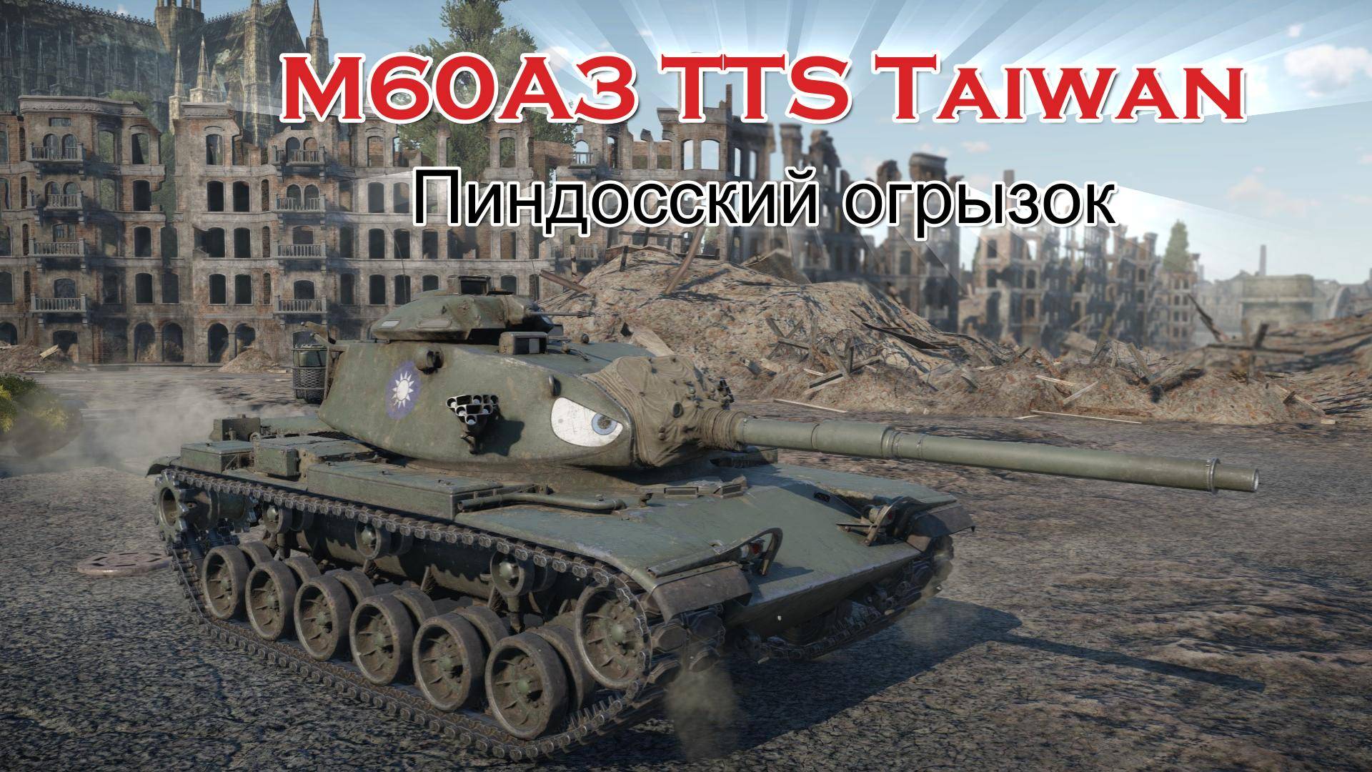 M60A3 TTS Китайской республики. Без ДЗ и нормальных БОПС