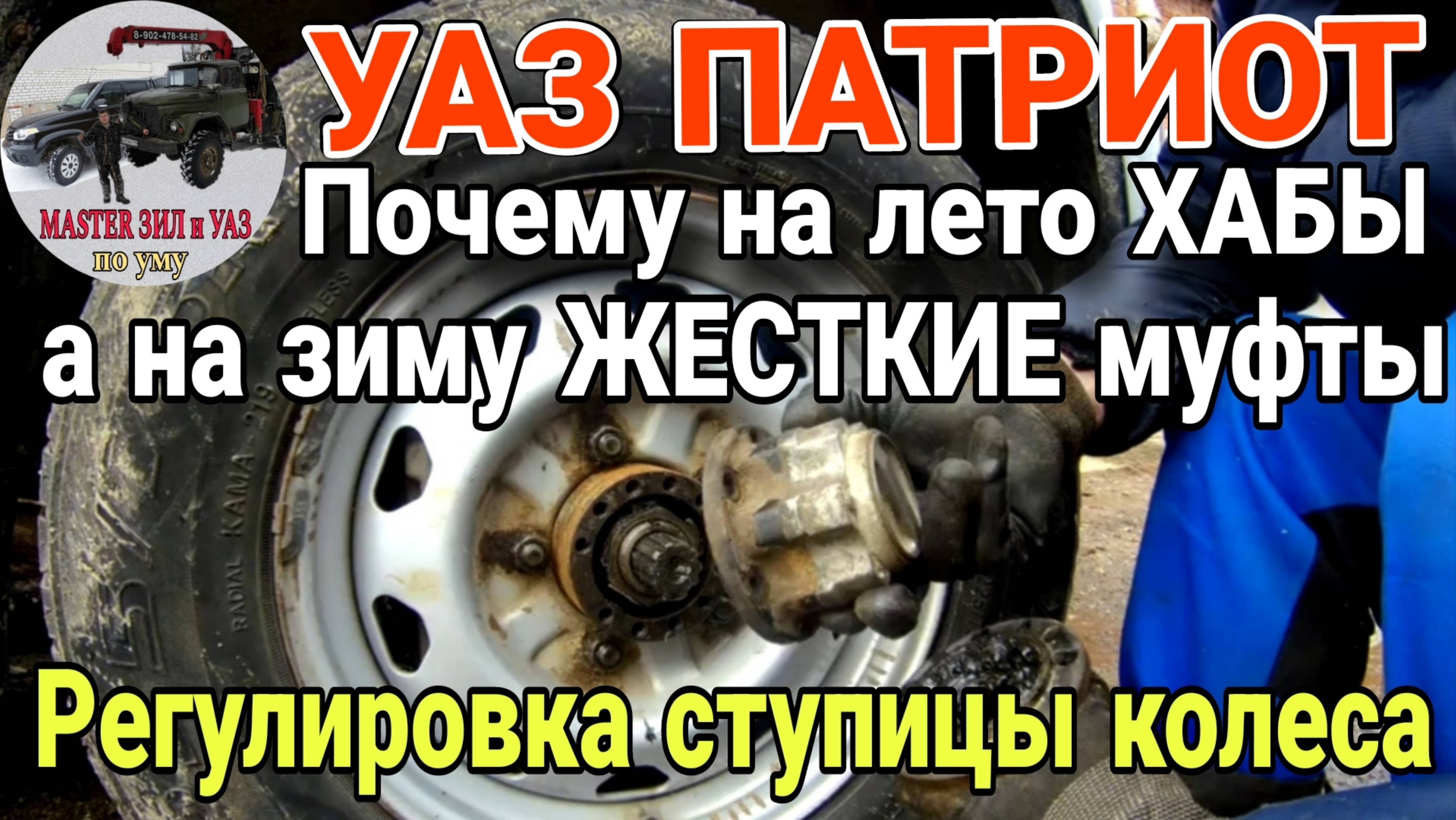 УАЗ Патриот: ЗАЧЕМ снимаю ЖЁСТКИЕ МУФТЫ и ставлю ХАБЫ? 🔧 ВСЕ плюсы и минусы + регулировка СТУПИЦЫ ✅