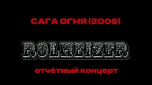 RolheiZeR / Сага огня - ОТЧЁТНЫЙ КОНЦЕРТ (2009) /архив/