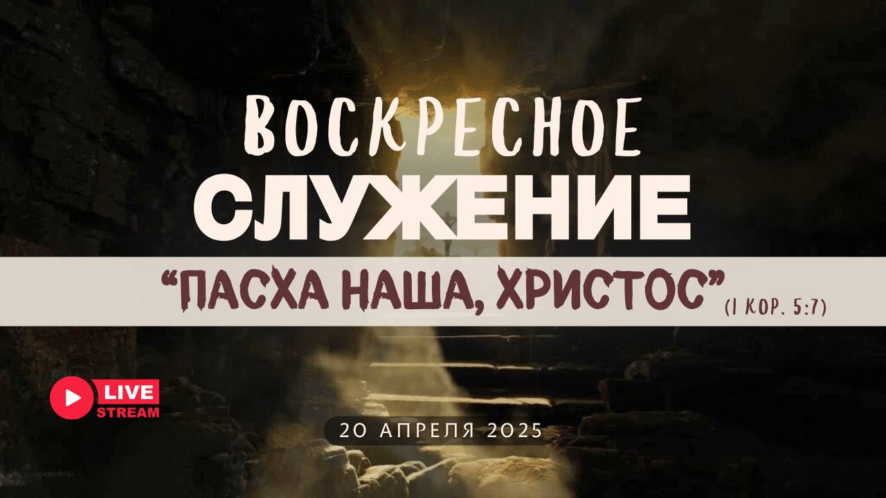20' 04' 2025' МСК | Воскресное служение & Пасха