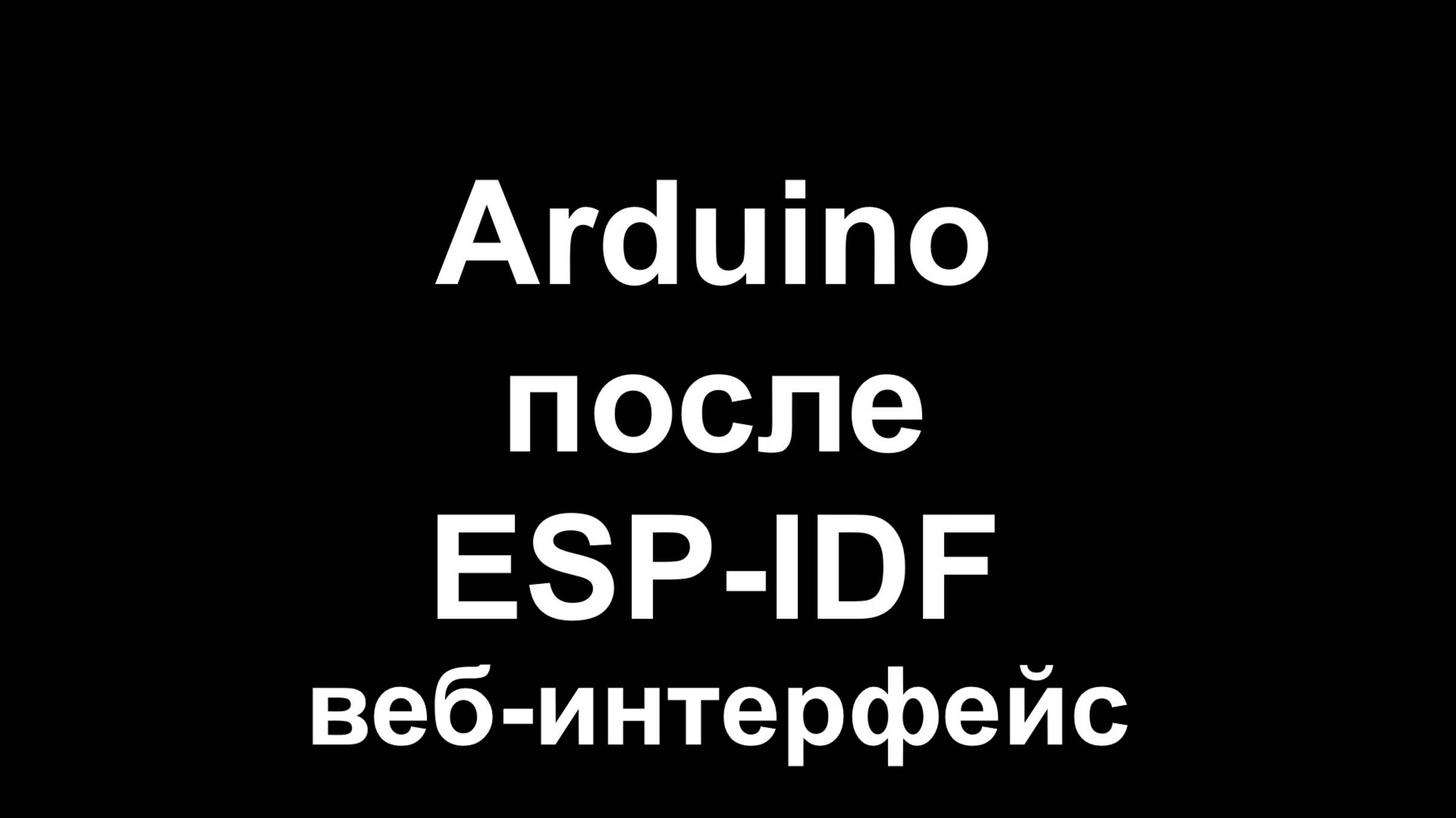 Arduino после ESP-IDF. Веб-интерфейс.