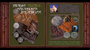 книга Владимира Толстова "ЗАГАДКИ КАЛУЖСКИХ ПОДЗЕМЕЛИЙ". Читает Инна Ясюкевич