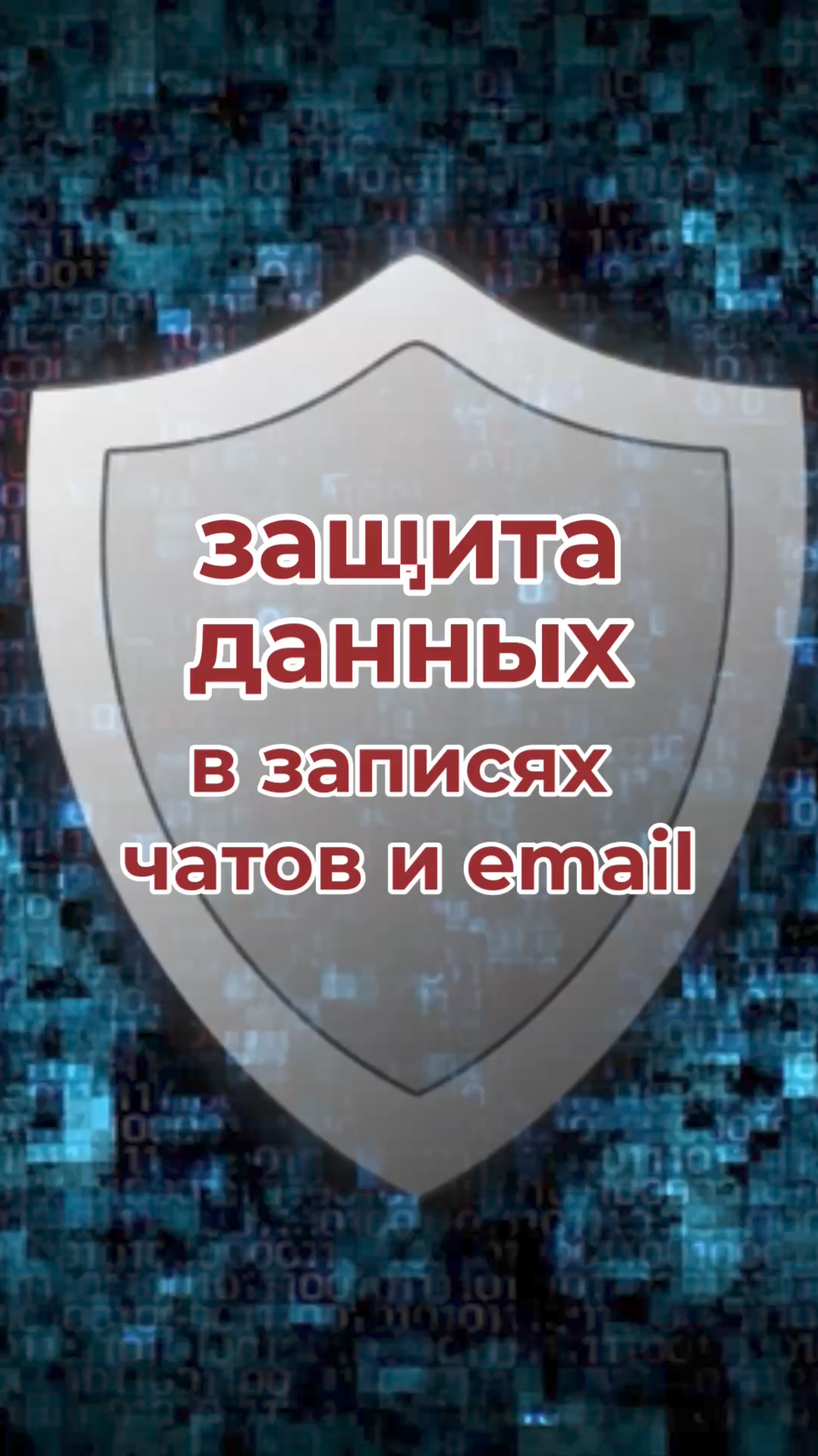 Секреты защиты данных клиентов за 60 секунд !