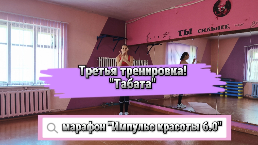 Третья тренировка! Табата 💪