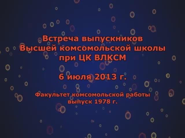 Встреча выпускников  2013