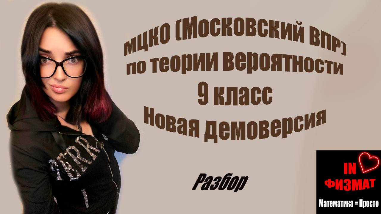 МЦКО для 9 класса по теории вероятности и статистике. 2025 год. Смотрим демоверсию.