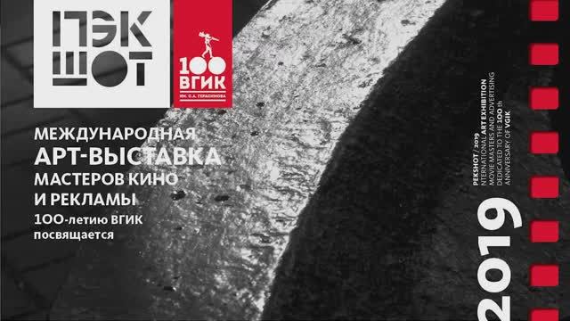 Открытие выстаки "ПЭКШОТ 2019"
