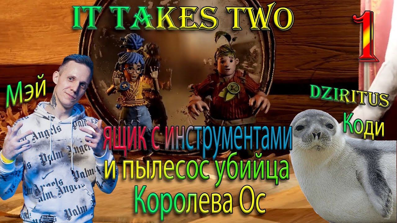 Начало! Прохождения игры It Takes Two 2024#1