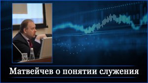 Матвейчев о понятии служения