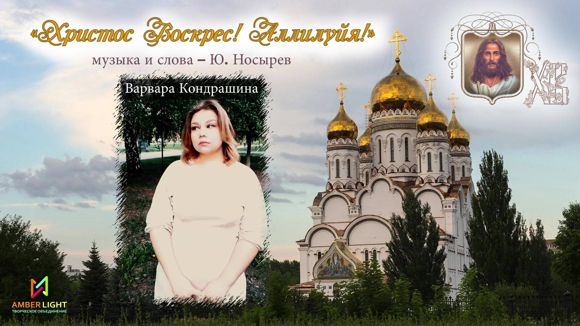 ВАРВАРА КОНДРАШИНА – «ХРИСТОС ВОСКРЕС! АЛЛИЛУЙЯ!»