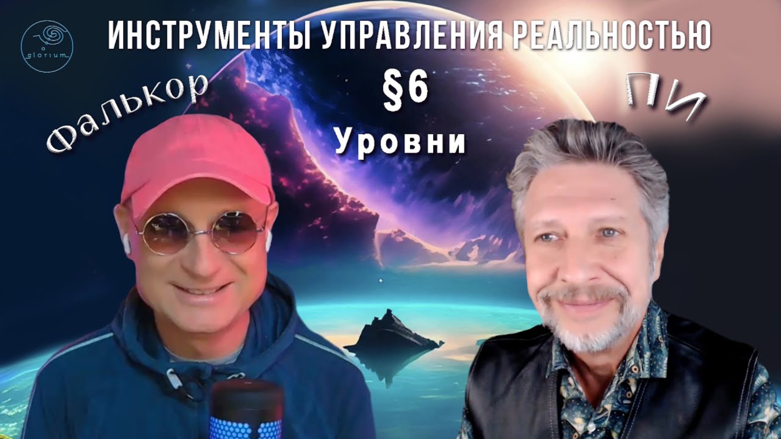 Уровни | Игорь Попович I Инструменты Управления Реальностью § 06
