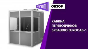 Кабина синхронных переводчиков SPBAUDIO Eurocab-1 (Сделано в РФ) ISO4043 interpreter booth EC-1