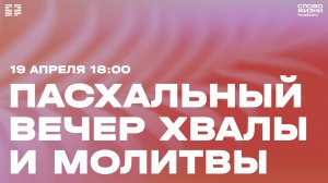 Пасхальный вечер хвалы и поклонения / СБ / 19 апреля 2025