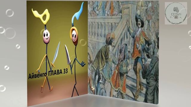 Глава 33 АЙВЕНГО Сэр Ва́льтер Скотт дополнительная школьная зарубежная литература ученикам 5 класса