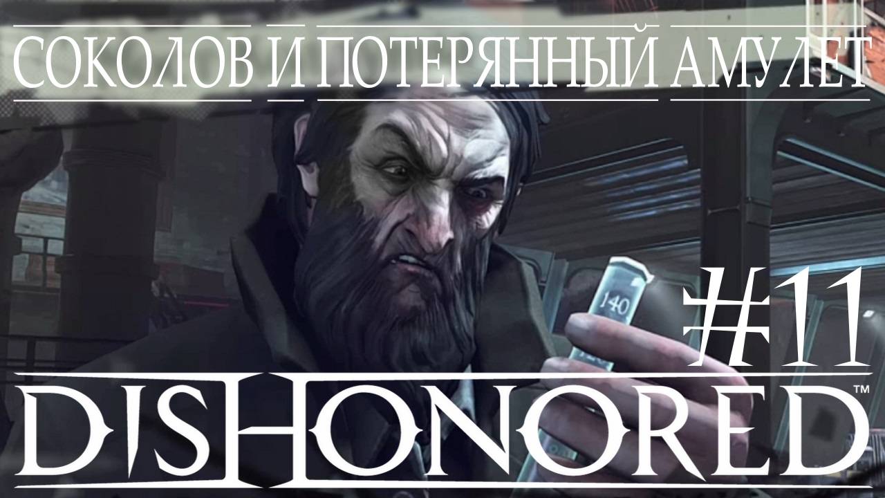 Dishonored #11 СОКОЛОВ И ПОТЕРЯННЫЙ АМУЛЕТ