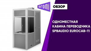 Одноместная кабина синхронного перевода SPBAUDIO Eurocab-11 (Сделано в РФ)  interpreter booth EC-11