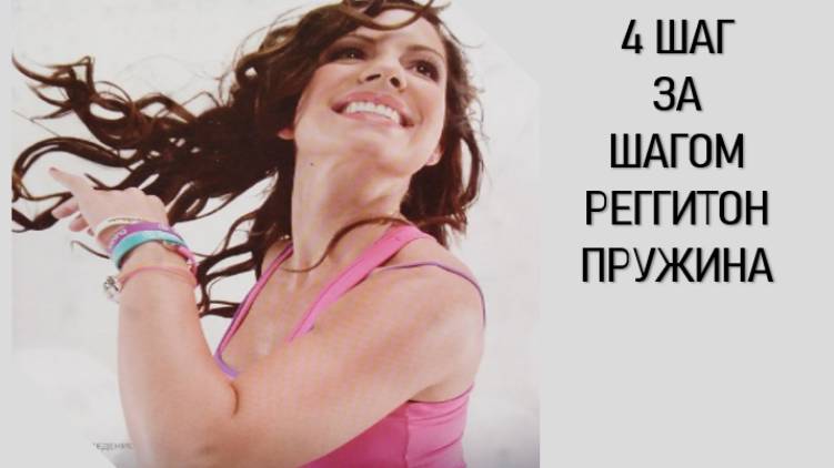 4 ШАГ ЗА ШАГОМ - РЕГГИТОН - ПРУЖИНА