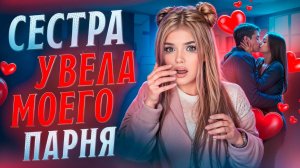СЕСТРА УВЕЛА ПАРНЯ А МАМА ЕЁ ПОДДЕРЖАЛА | Елена Райтман
