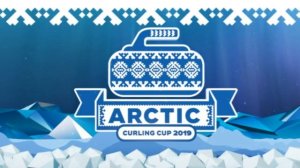 Arctic Curling Cup 2019 Сборная России Юн. - Сборная Финляндии