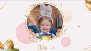 Со Светлой Пасхой. Видеопоздравление