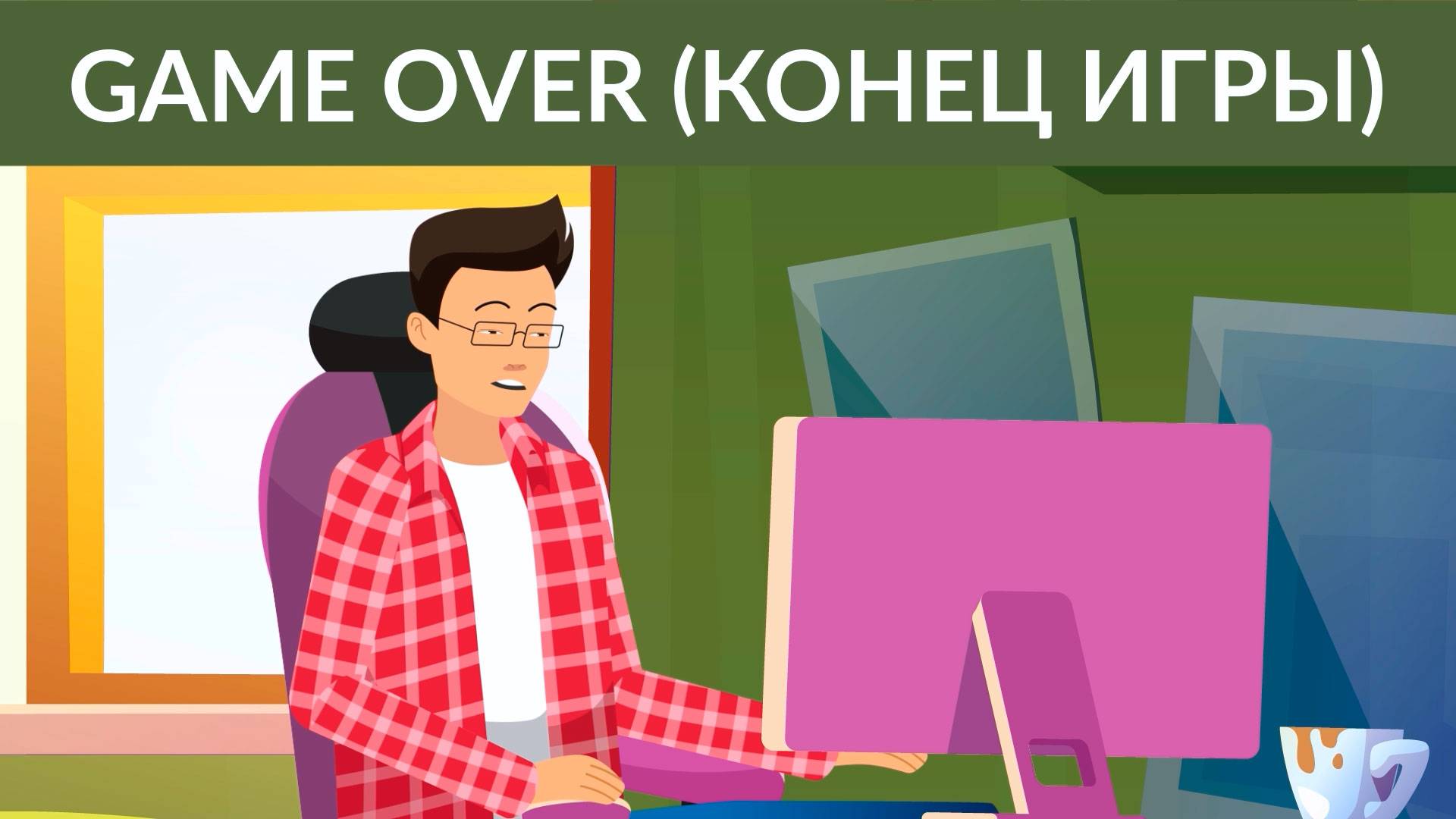 Конец игры