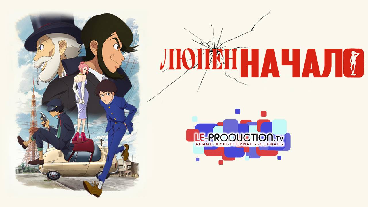 Люпен: Начало | Lupin Zero 1 сезон 6 серия дубляж LE-Production.TV
