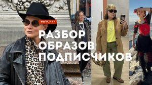 Разбор образов подписчиков! Как сделать образ стильным? Выпуск #3