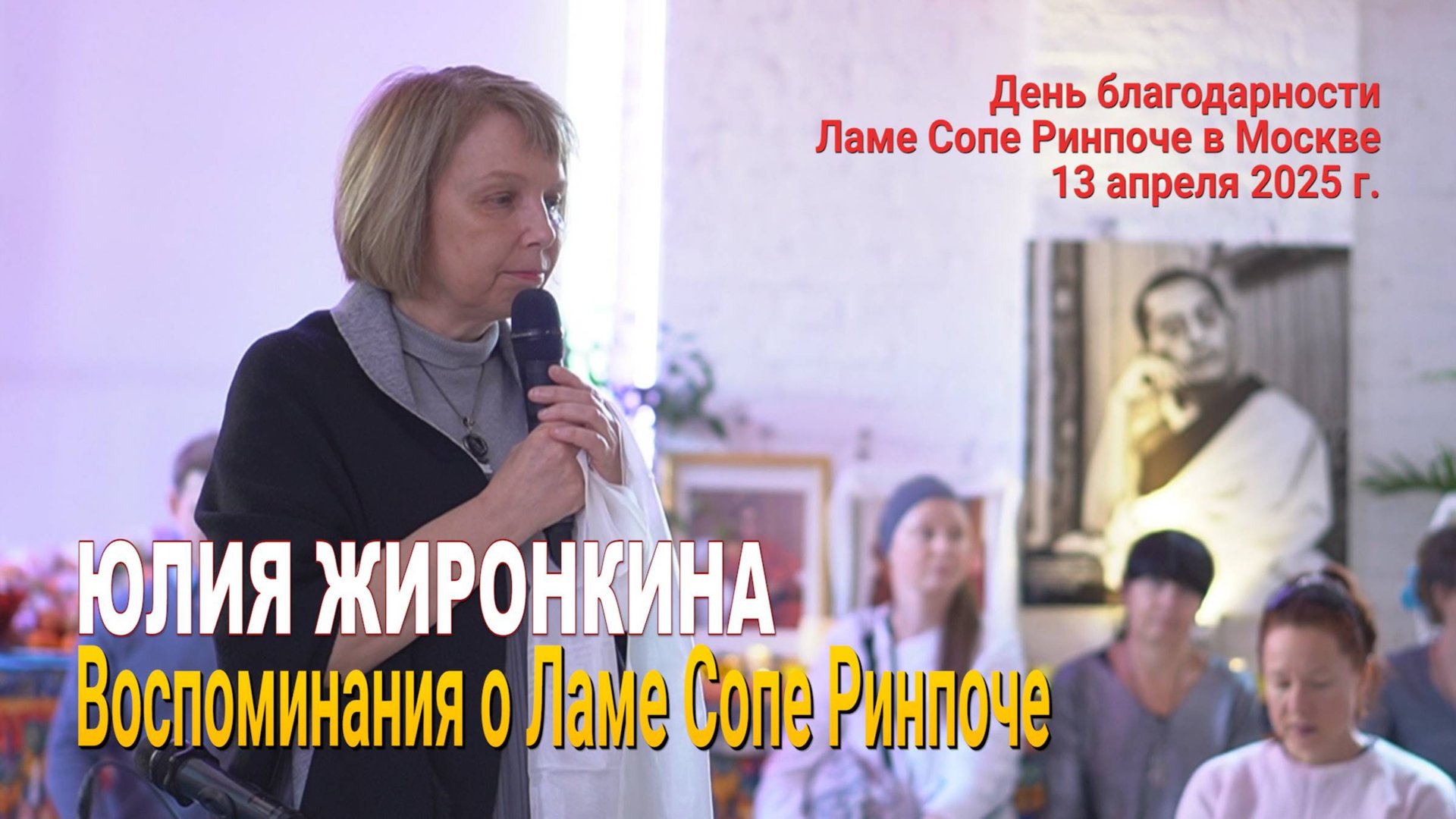Юлия Жиронкина. Воспоминания о Ламе Сопе Ринпоче