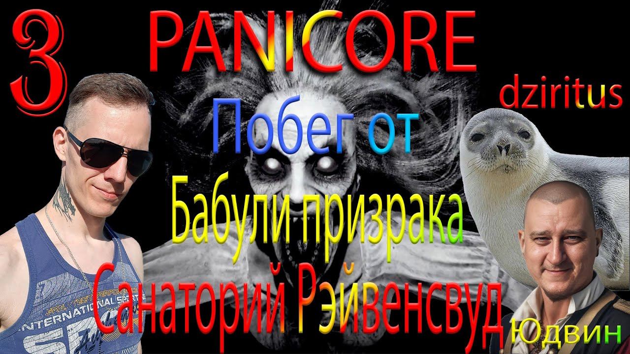 Новинка! Прохождение PANICORE! Ravenswood Sanitarium, убежать или умереть 2024#3