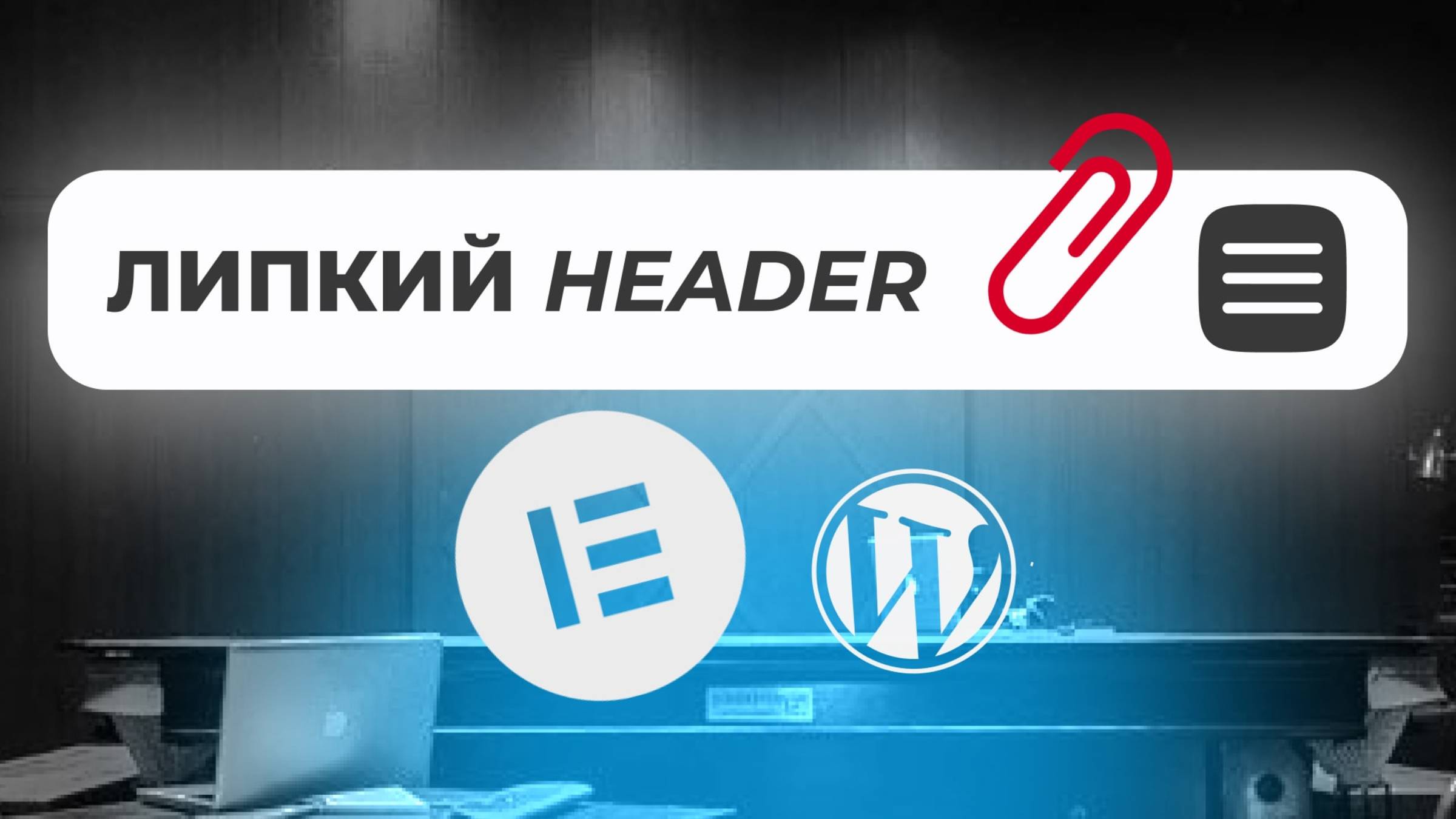 Фиксированная, липкая шапка (header) в Elementor Wordpress 2025 - (2 способа)