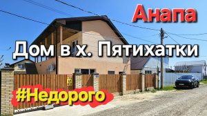 #анапа Дом 3 км. до моря! Анапа, х. Пятихатки. Недорого!