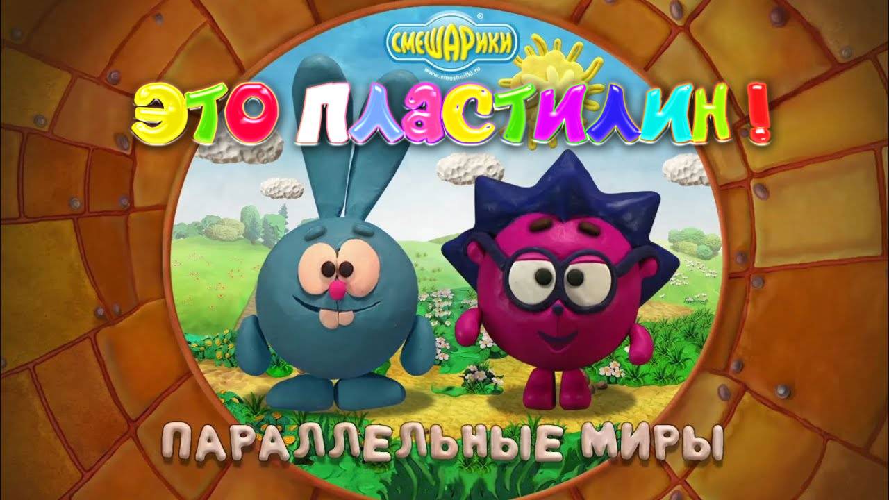 Смешарики параллельные миры 1 часть.