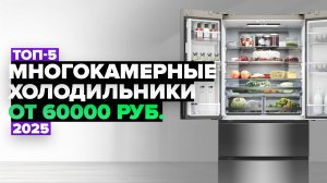 ТОП-5: Лучшие многокамерные холодильники 💥 Рейтинг 2025 года