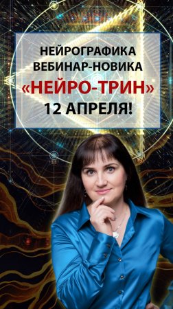 Нейрографика. 22 апреля вебинар-новинка "НейроТрин. Треугольник Карпмана".