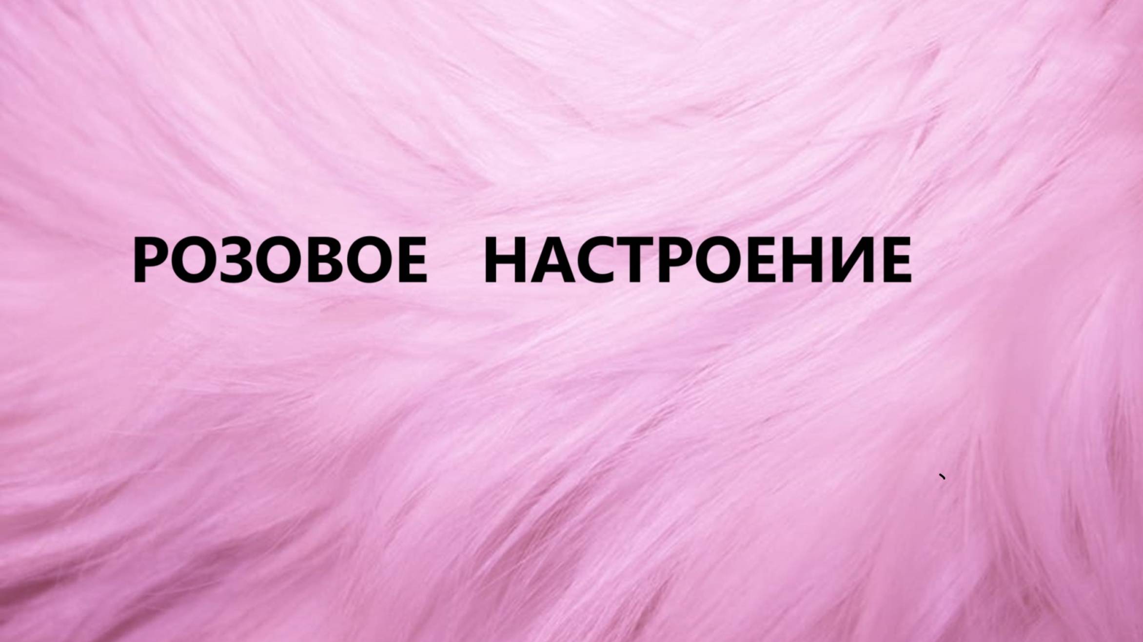 Подушка "Розовое настроение".Вязание.(2025г)