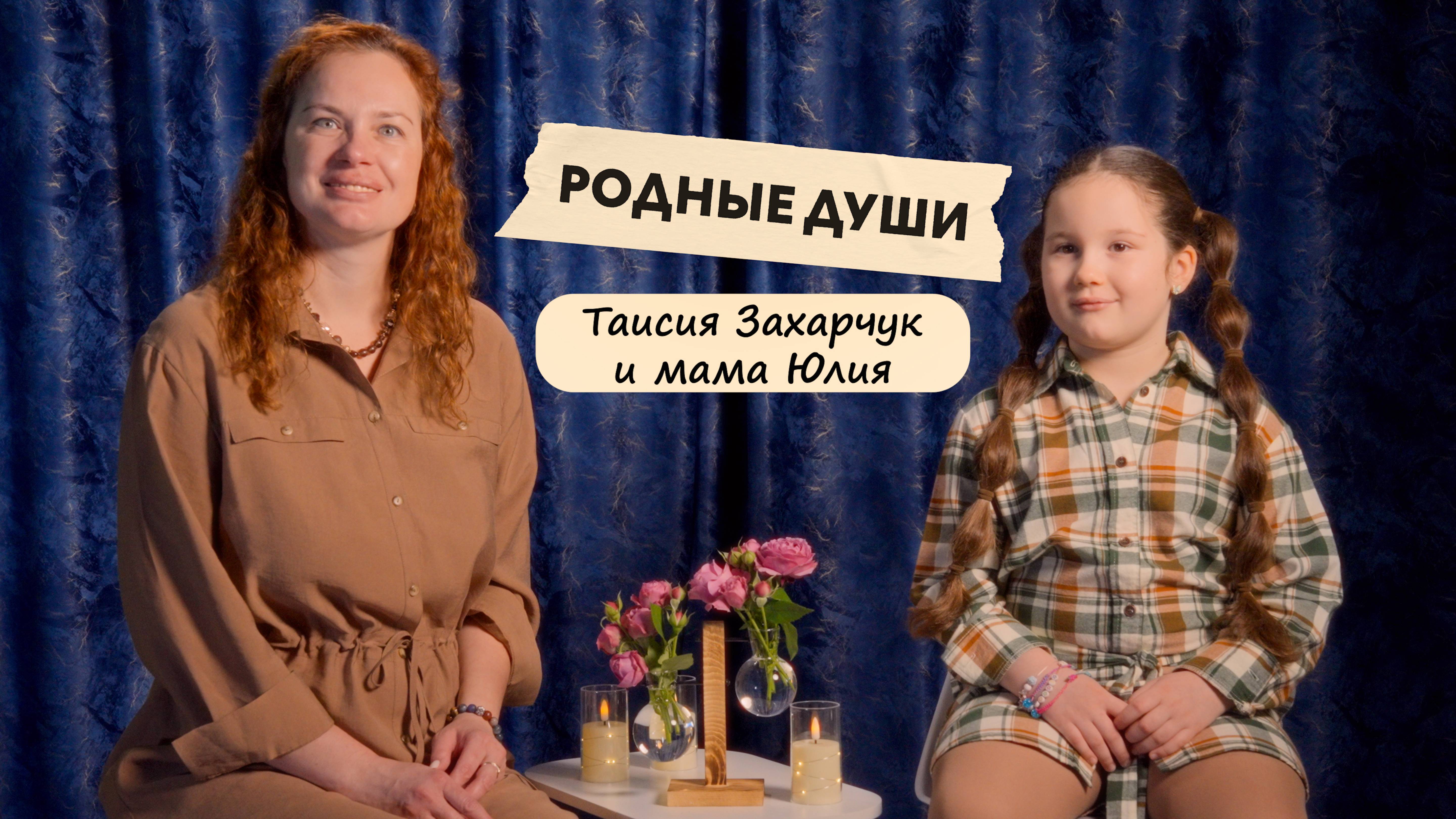 Интервью "Родные души" Таисия Захарчук и мама Юлия