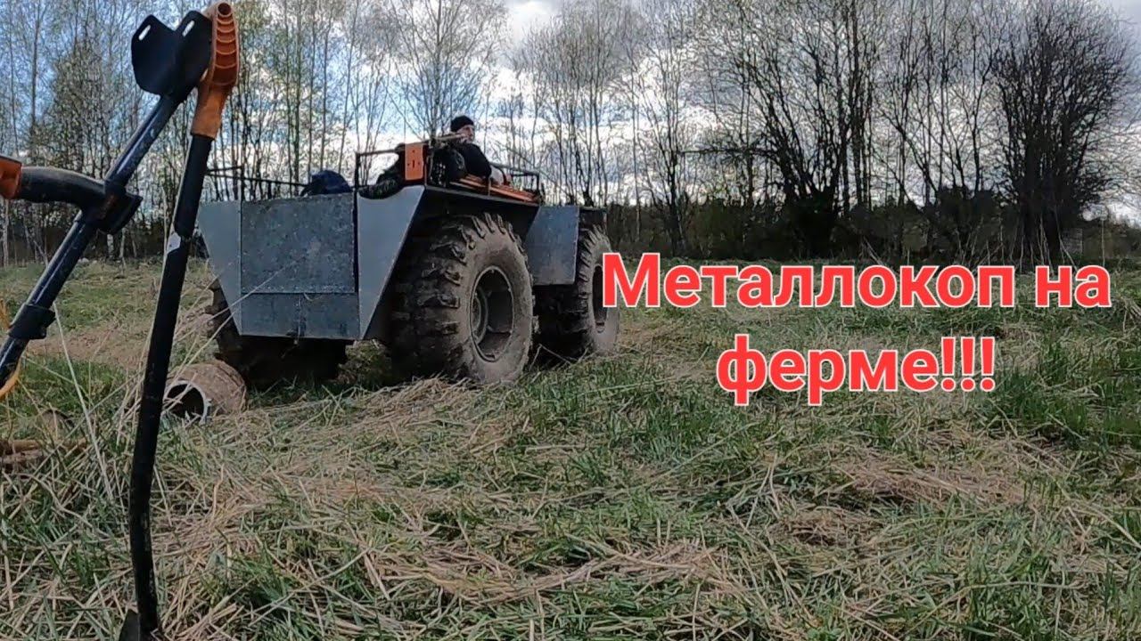 Здесь стояла молочная ферма.Металлокоп.