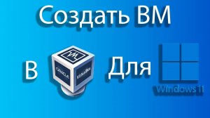 Как создать виртуальную машину для windows 11 в vmware